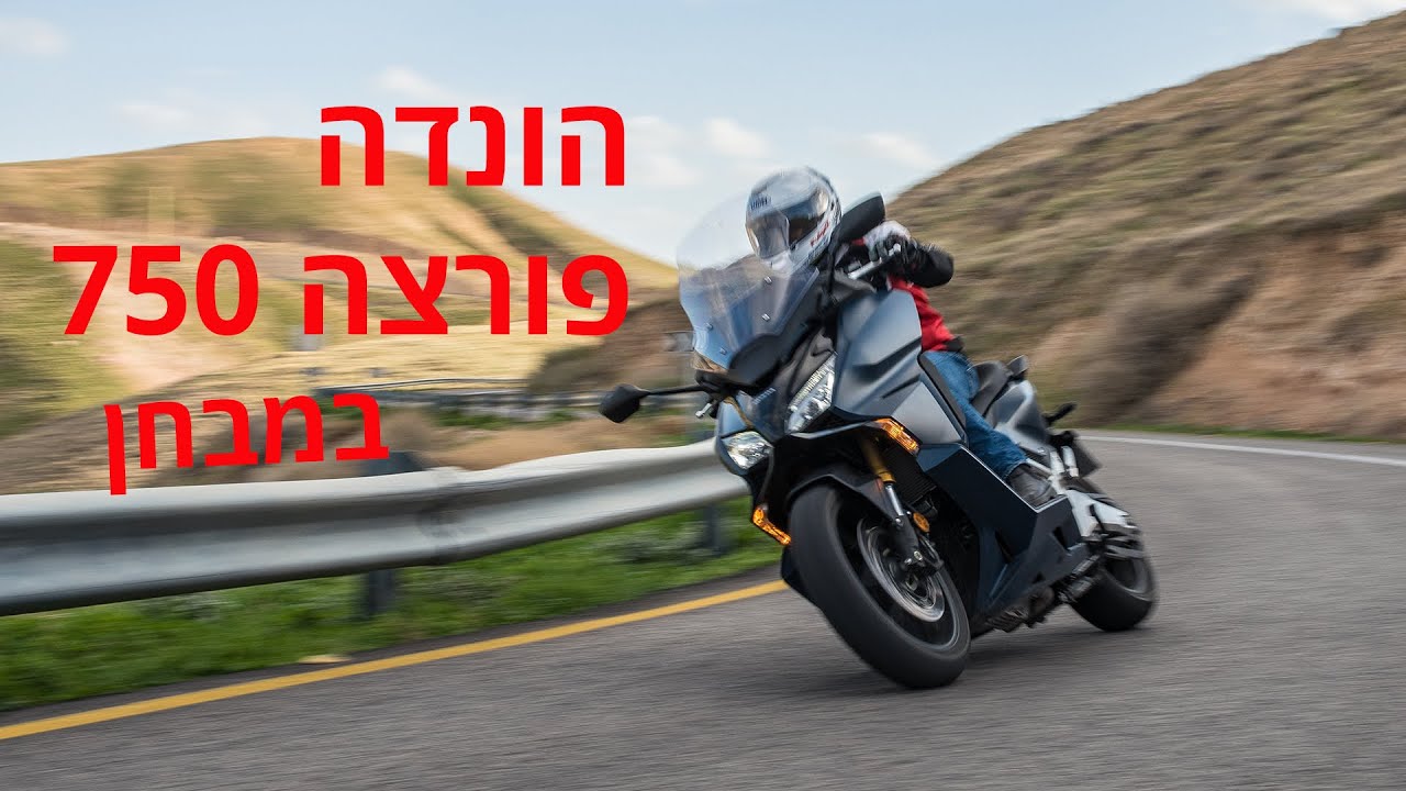 הונדה פורצה 750 במבחן דרכים - FullgaZ