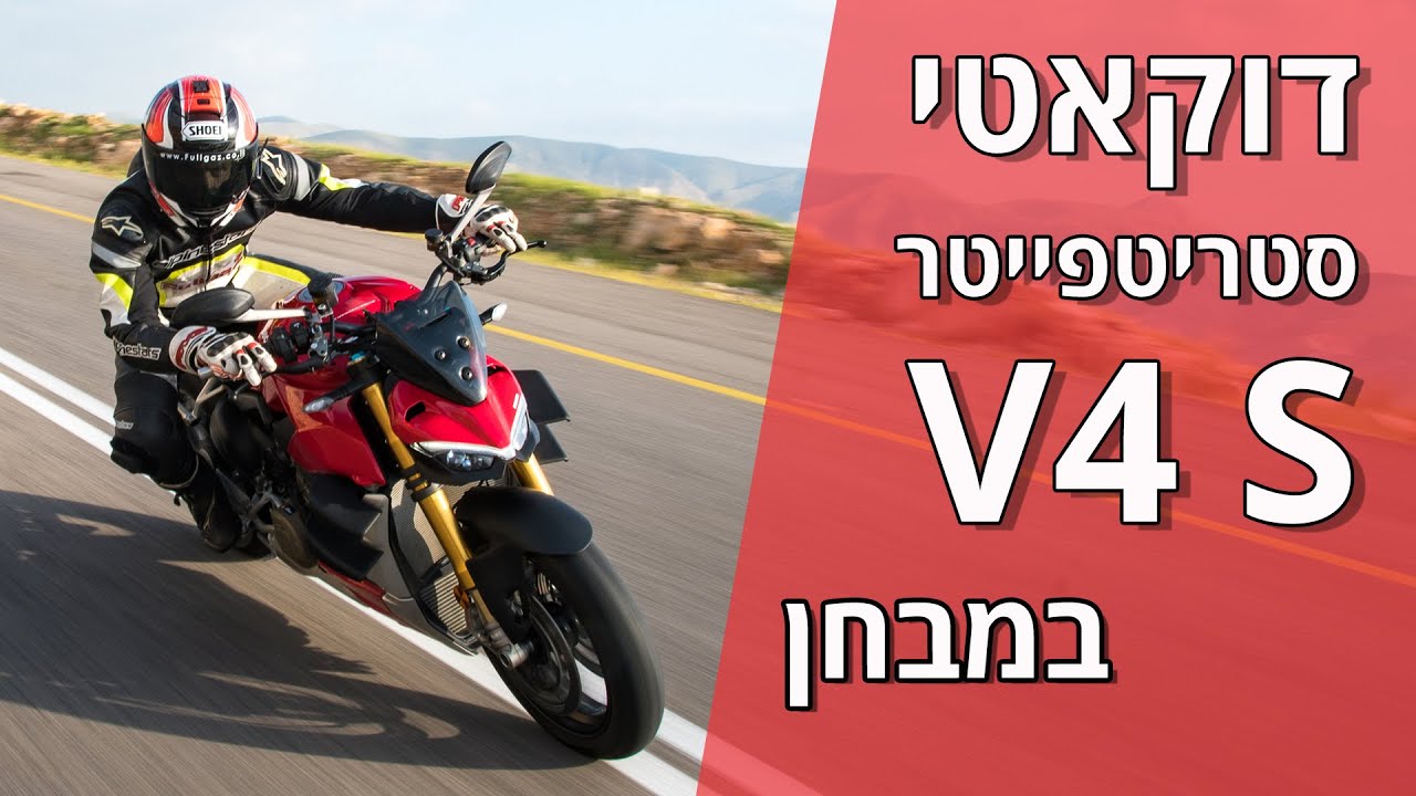 דוקאטי סטריטפייטר V4 S במבחן - FullgaZ