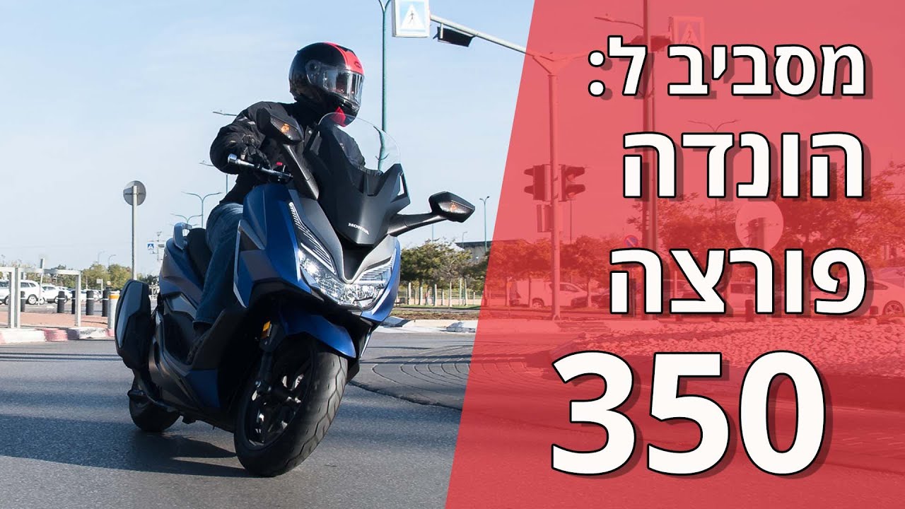 מסביב להונדה פורצה 350 - FullgaZ