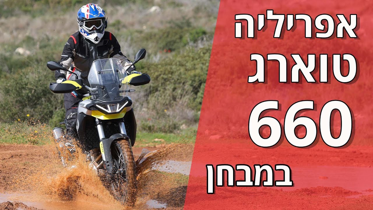 אפריליה טוארג 660 במבחן - FullgaZ