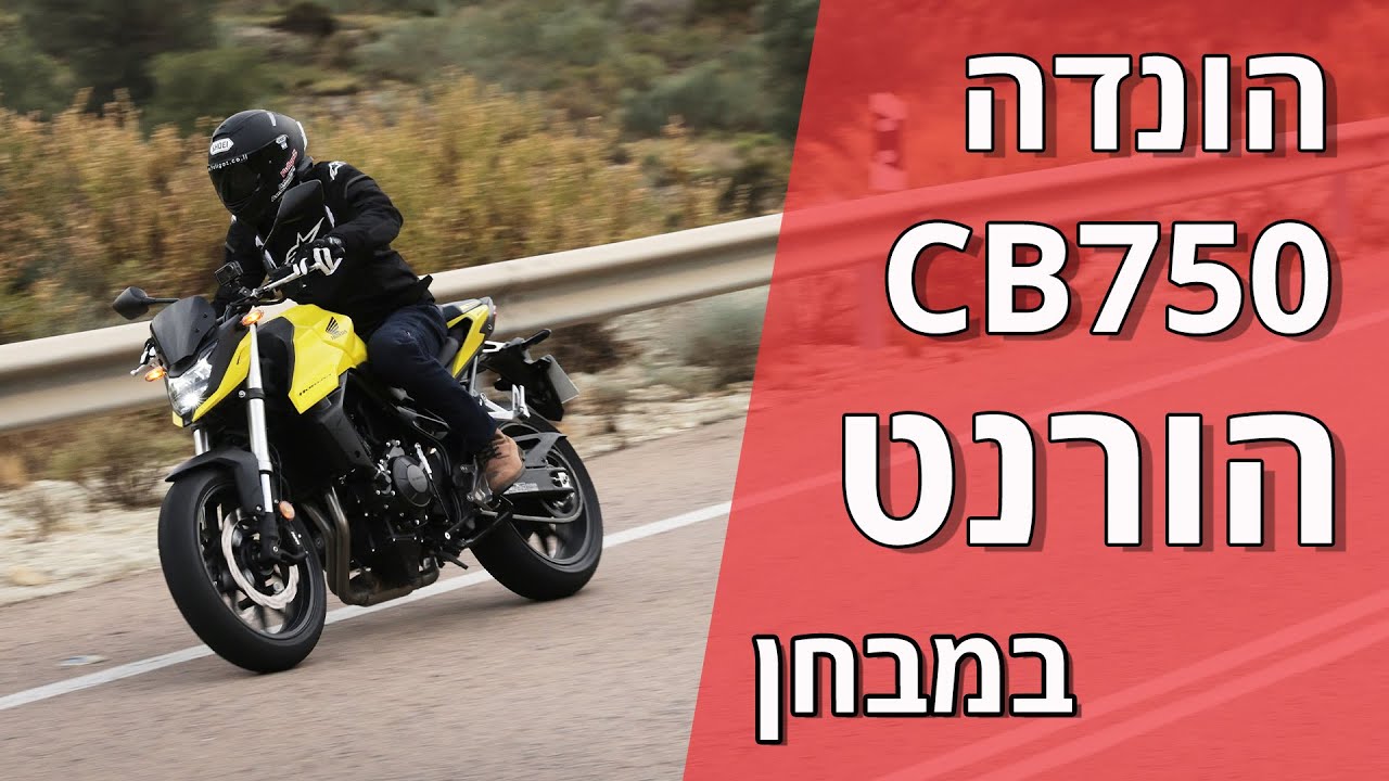 הונדה CB750 הורנט במבחן - FullgaZ