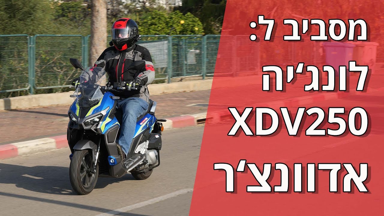 מסביב ללונג'יה XDV250 - FullgaZ