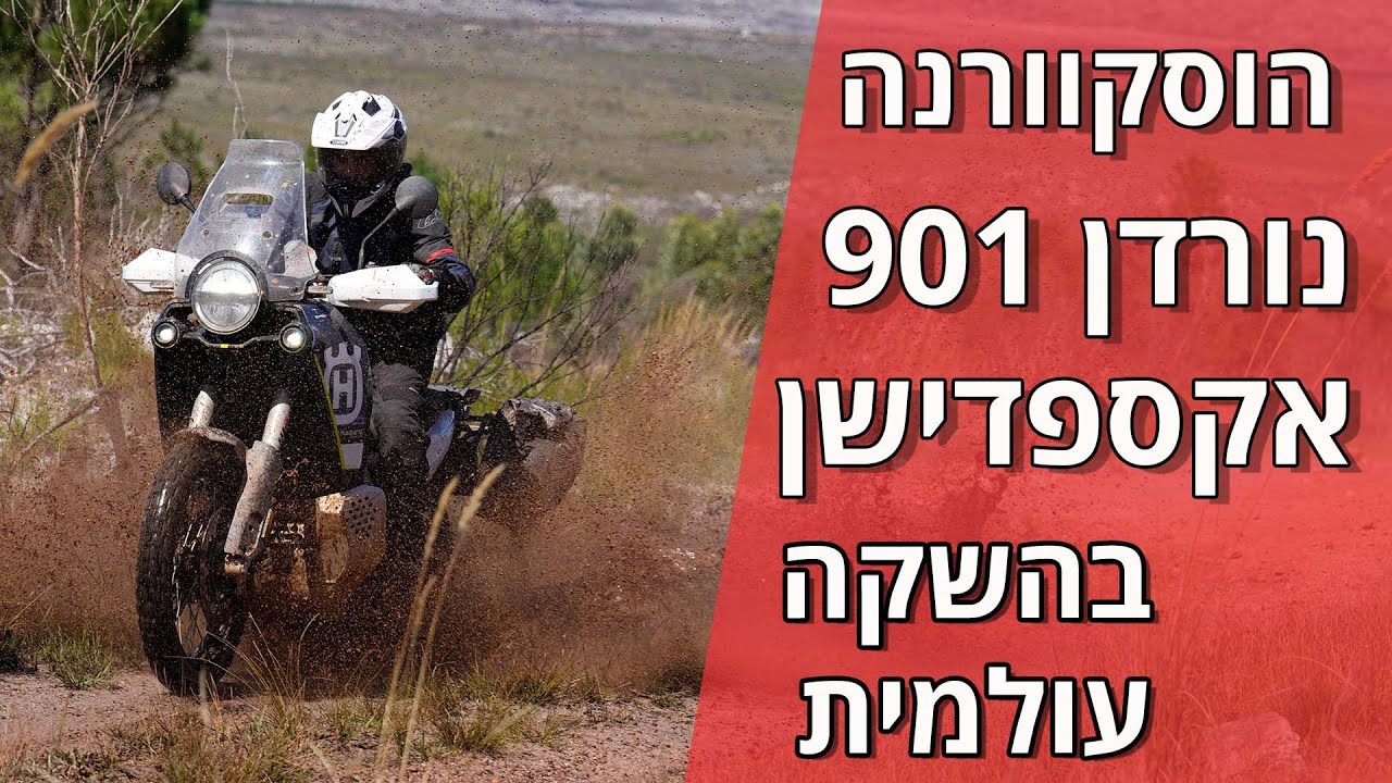 הוסקוורנה נורדן 901 אקספדישן במבחן - FullgaZ
