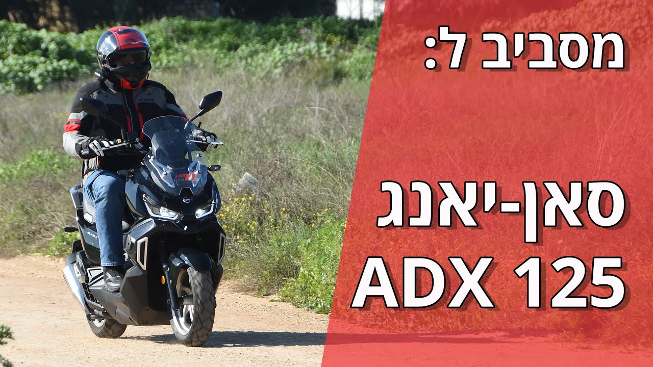 מסביב לסאן-יאנג ADX 125 - FullgaZ