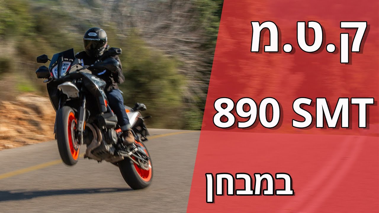 ק.ט.מ 890SMT במבחן - FullgaZ
