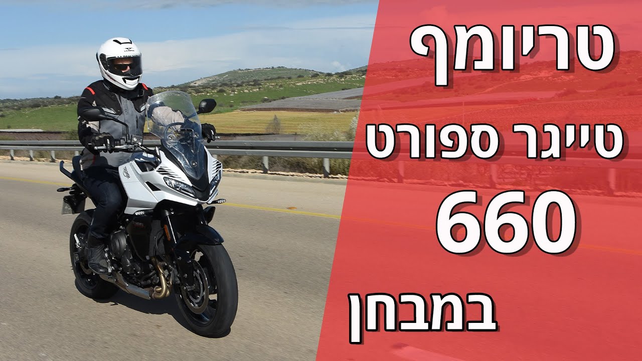 טריומף טייגר ספורט 660 במבחן - FullgaZ