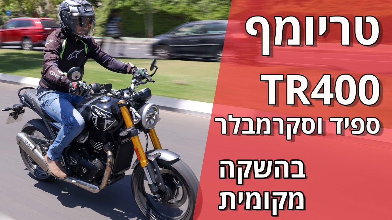 טריומף ספיד 400 וסקרמבלר 400X בהשקה מקומית - FullgaZ