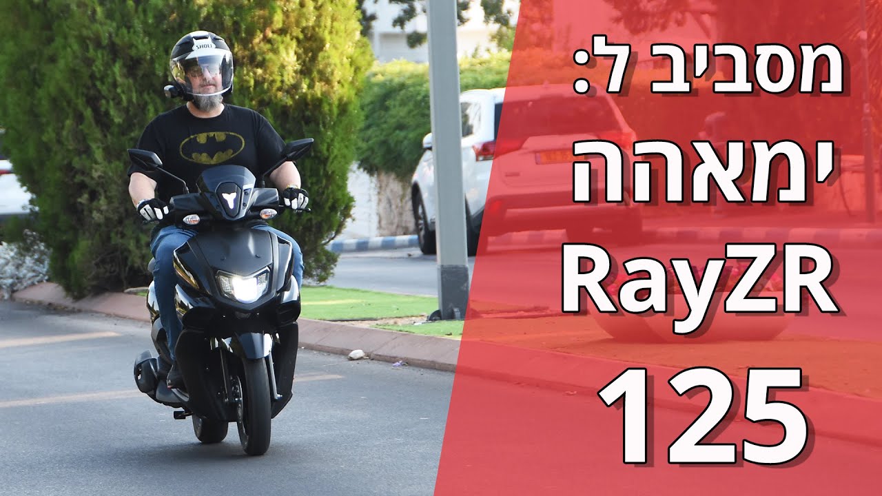 מסביב לימאהה RayZR 125 - FullgaZ