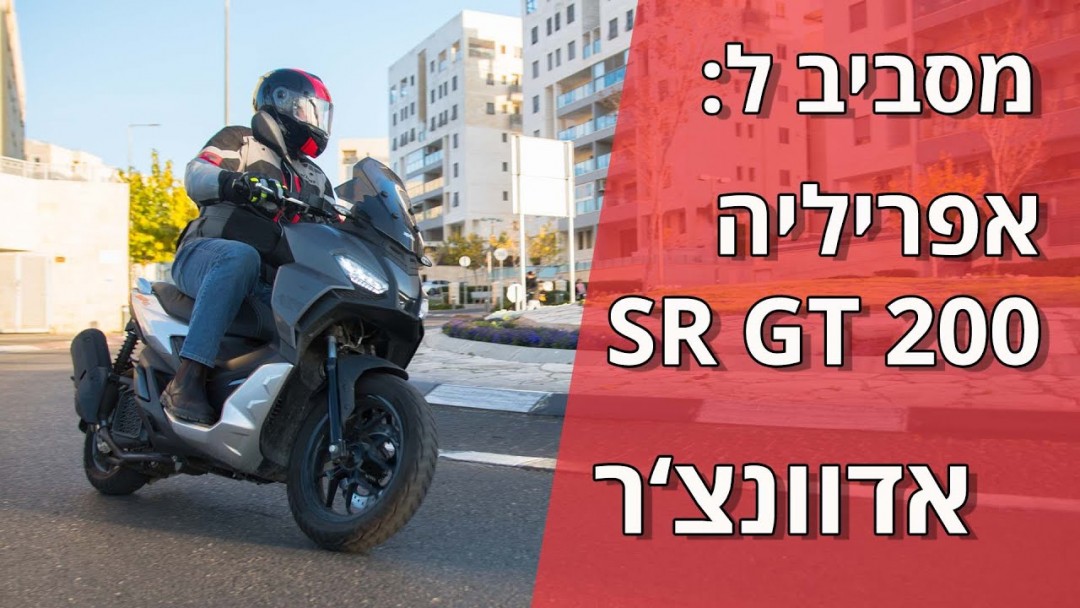 מסביב לאפריליה SR GT 200 - FullgaZ