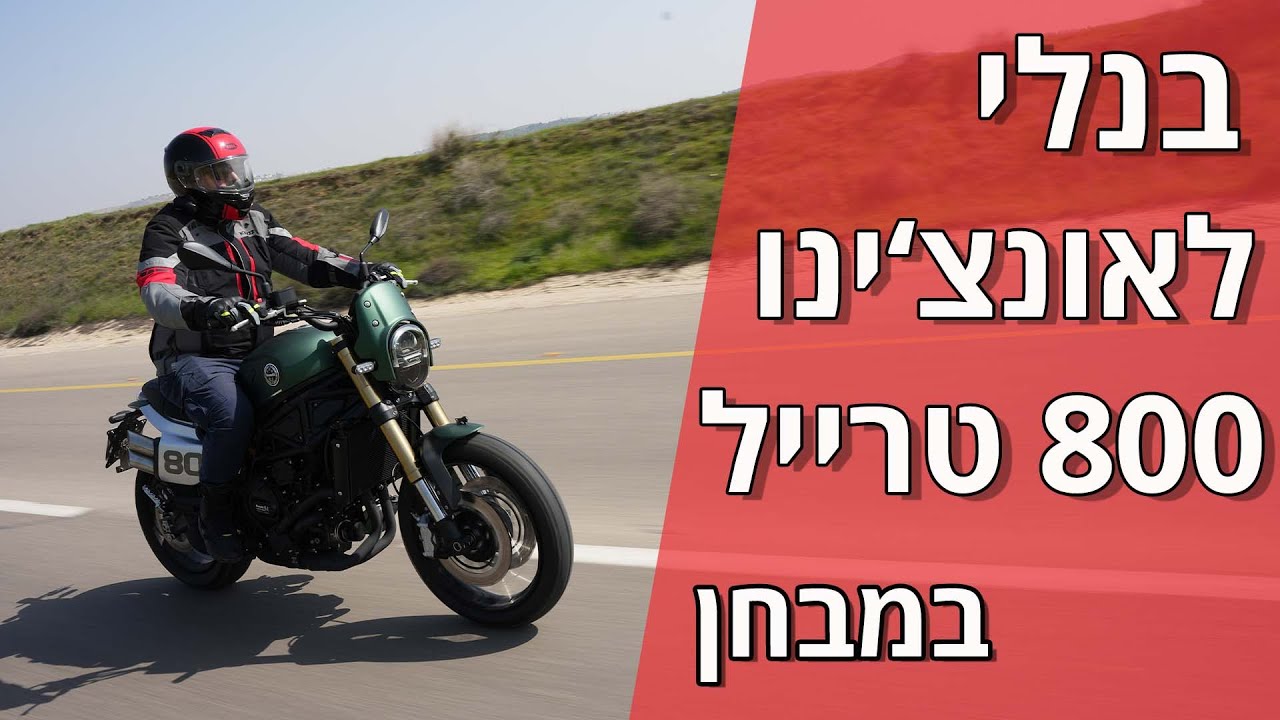 בנלי לאונצ'ינו 800 טרייל במבחן - FullgaZ