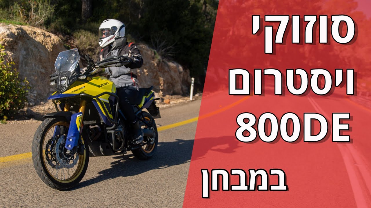 סוזוקי ויסטרום 800DE במבחן - FullgaZ