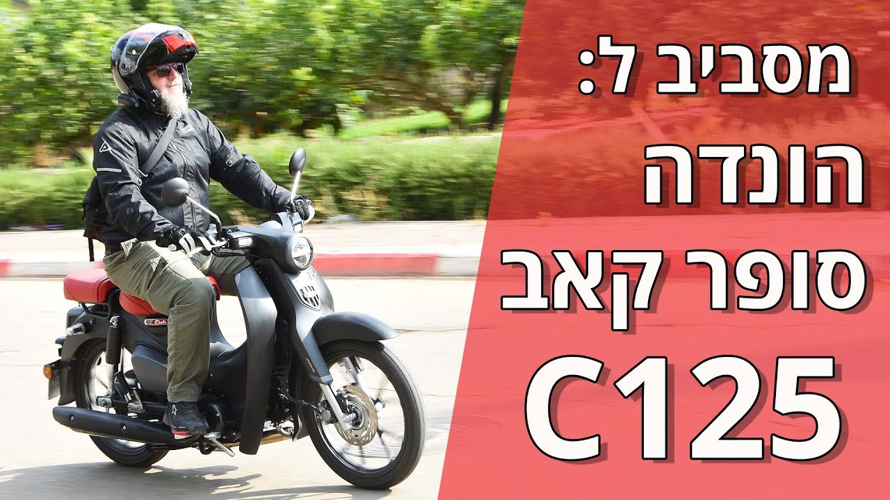 הונדה סופר קאב C125 במבחן - FullgaZ