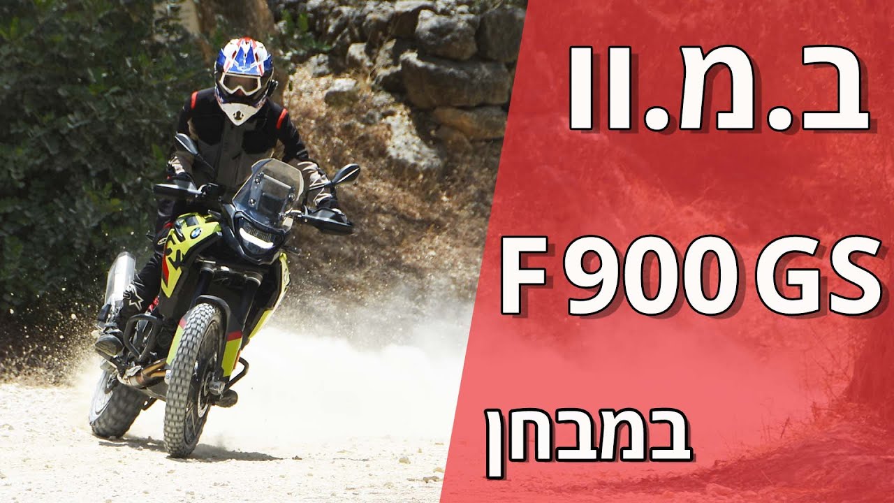 ב.מ.וו F 900 GS במבחן - FullgaZ