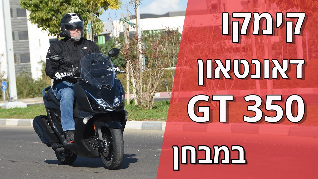 קימקו דאונטאון 350 GT במבחן - FullgaZ