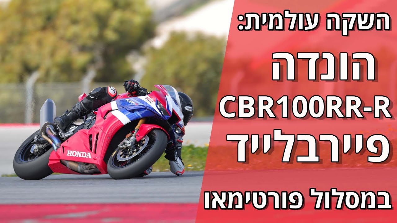 הונדה CBR1000RR-R במבחן מסלול בפורטימאו - FullgaZ