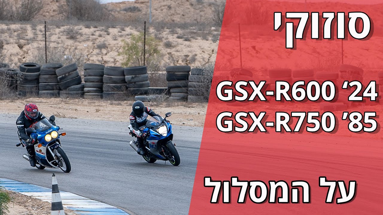 סוזוקי GSX-R750 של 85 ו-GSX-R600 של 24 - יחד על המסלול - FullgaZ