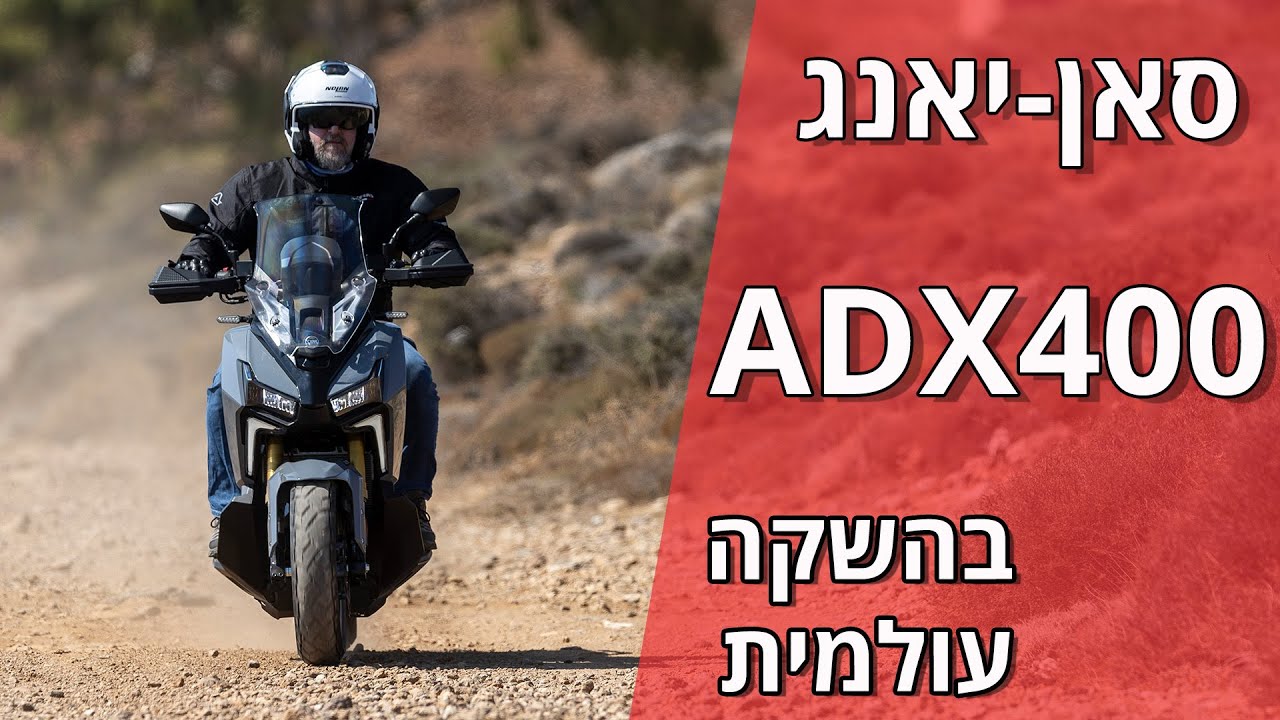 סאן-יאנג ADX400 TG במבחן - FullgaZ