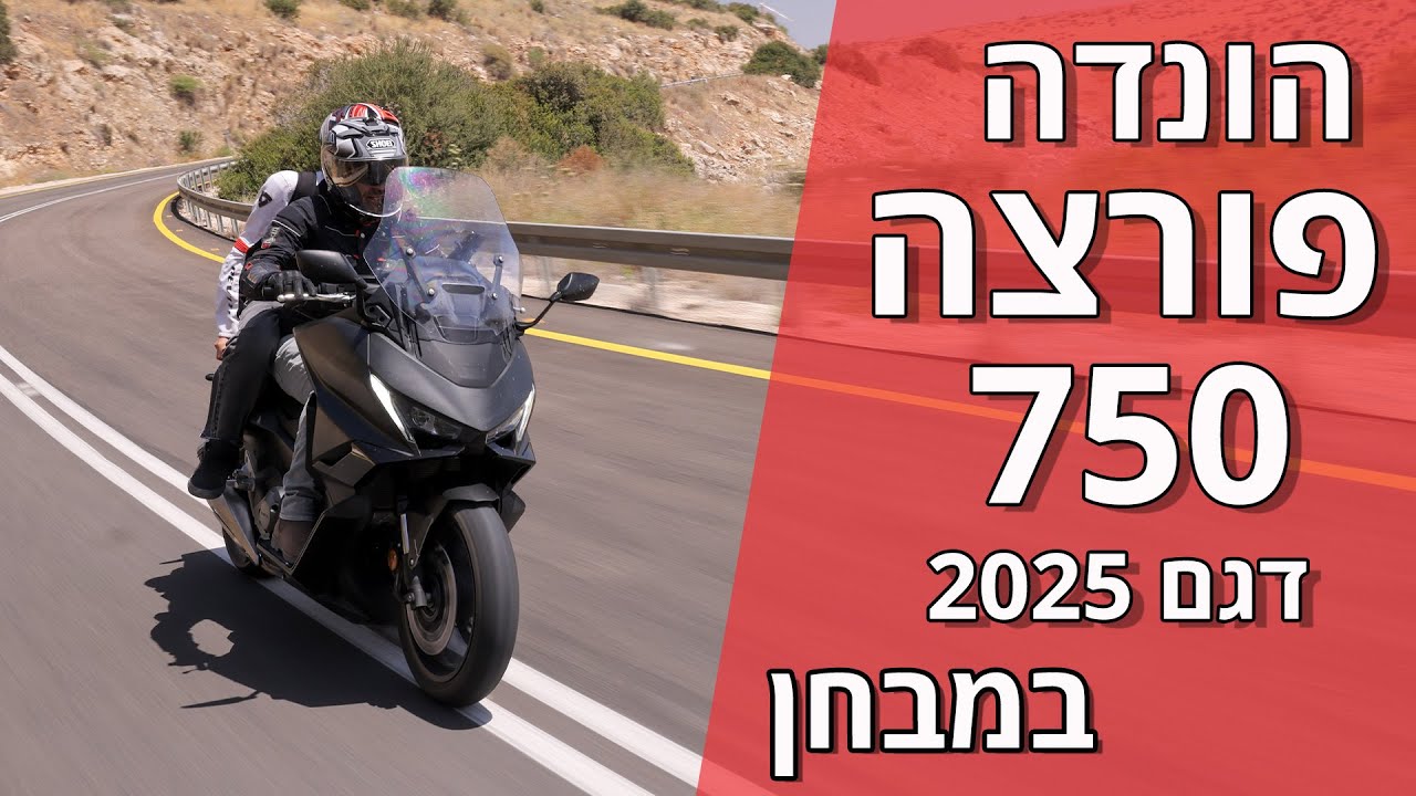 הונדה פורצה 750 דגם 2025 במבחן - FullgaZ