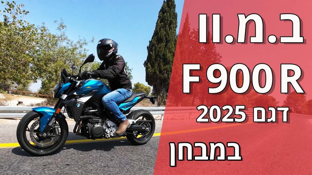 ב.מ.וו F 900 R דגם 2025 במבחן - FullgaZ