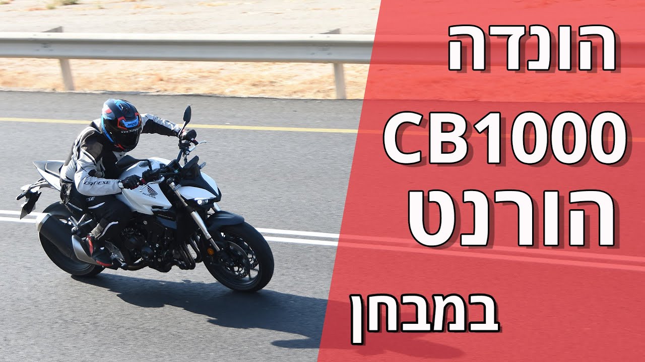 הונדה CB1000 הורנט במבחן - FullgaZ
